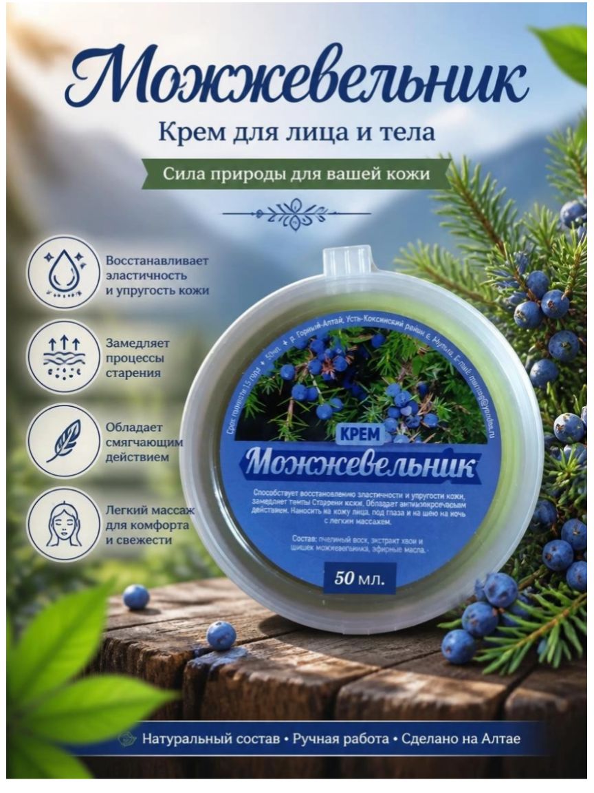 Крем "Можжевельник", 50г.