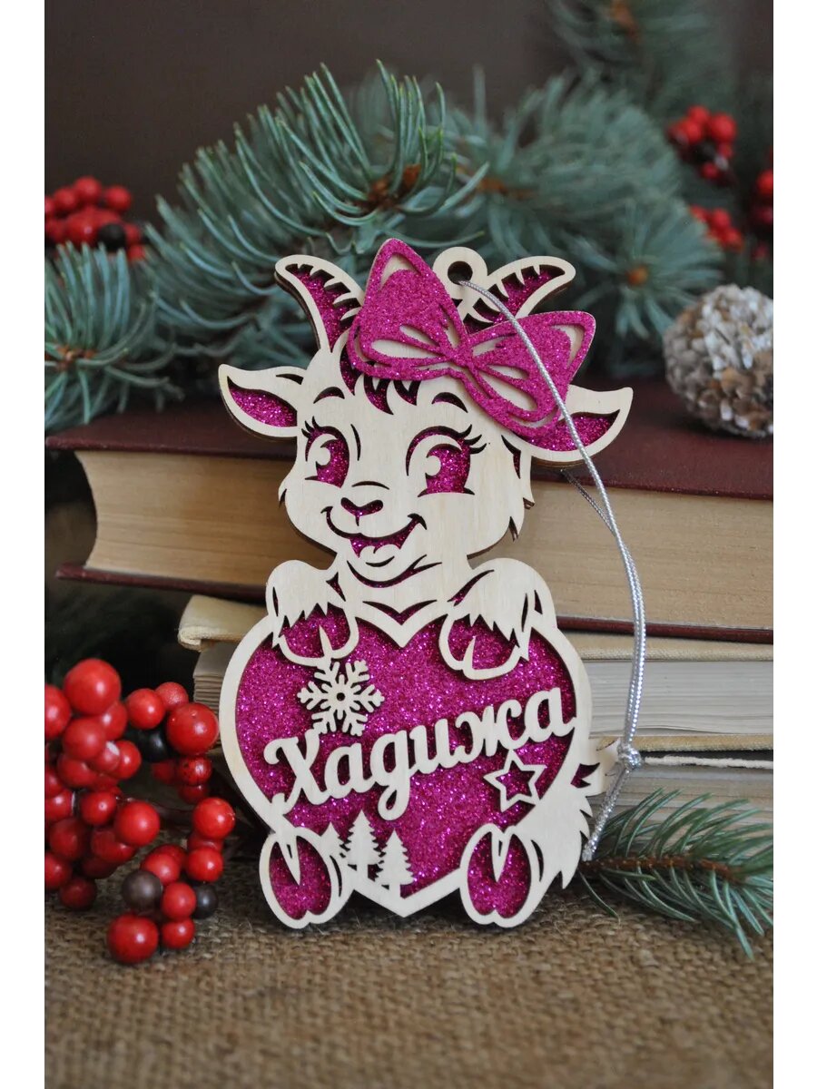 Именная игрушка коза на елку Хадижа