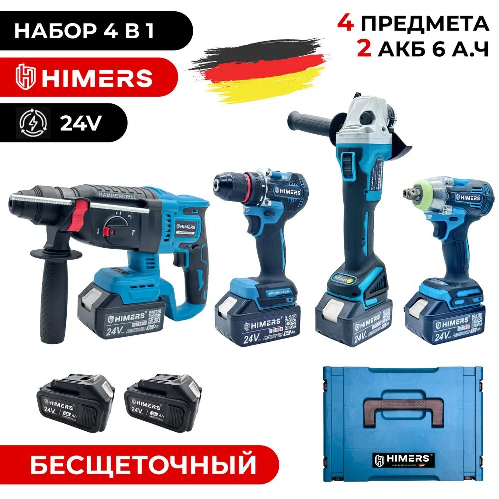 HIMERS набор 4 в 1; Шуруповерт 80 н. м / Перфоратор 2.1Дж / УШМ 770Вт / Гайковерт 310Н. м; Аккумуляторный бесщеточный, 24V, 2 АКБ по 6 А. ч. с ударопрочным кейсом