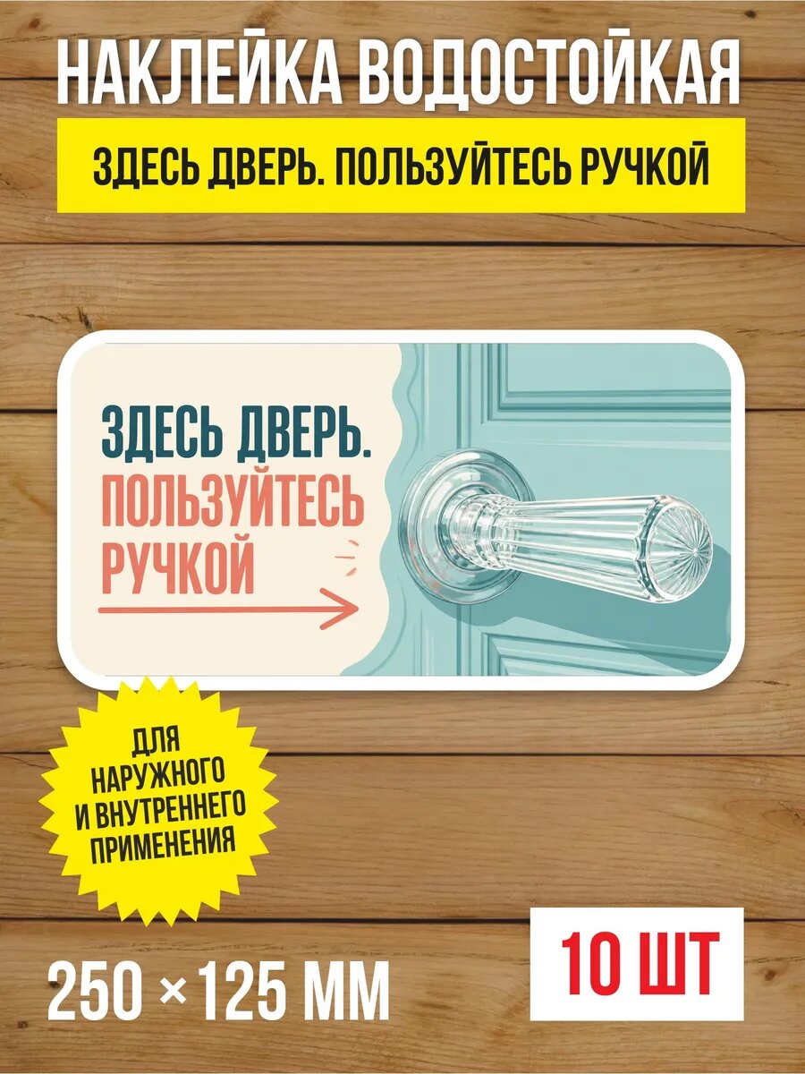 Наклейка на дверь «Здесь дверь. Пользуйтесь ручкой» виниловая, 250х125 мм, 10 шт