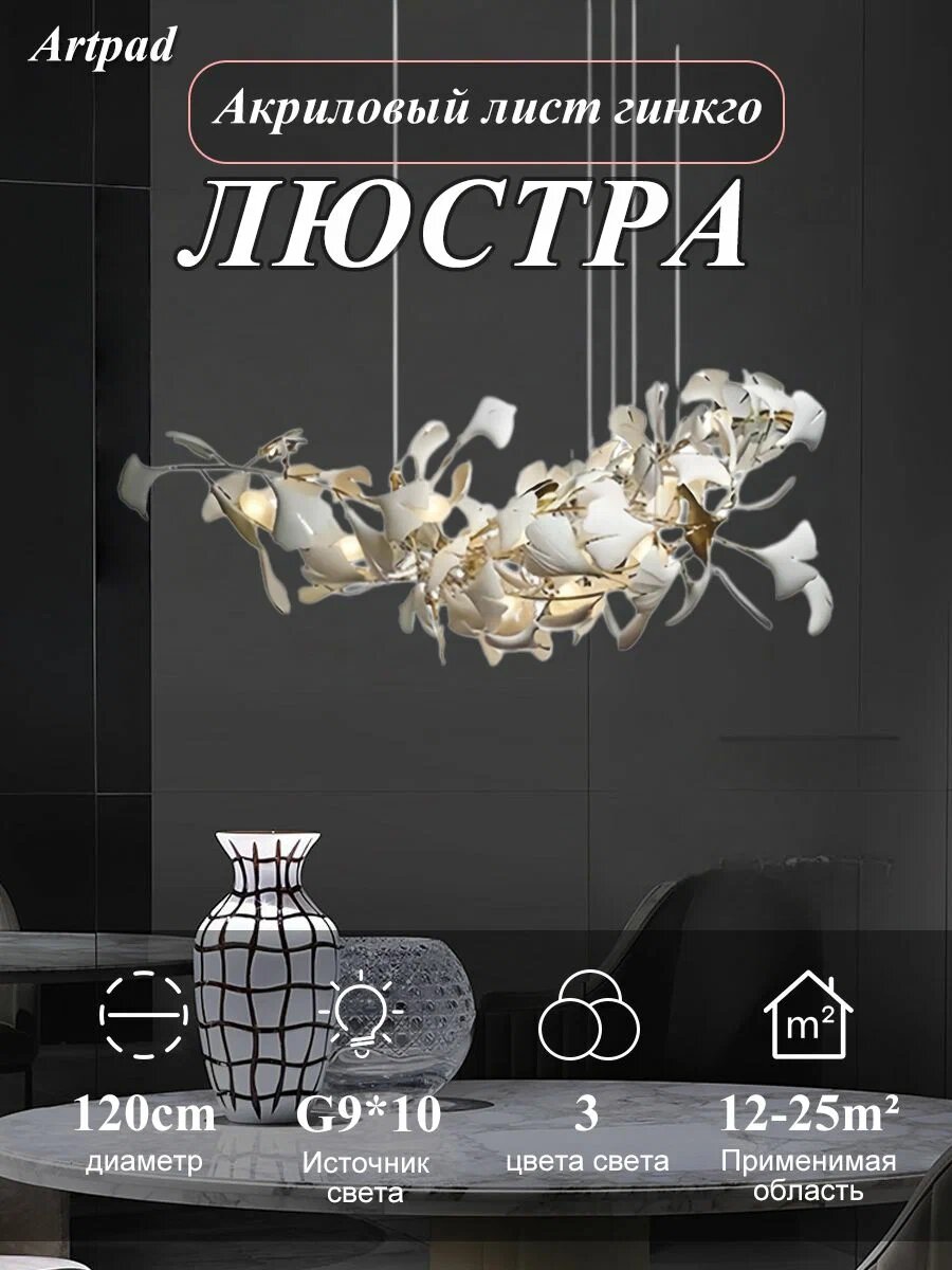 Люстра подвесная Гинкго Билоба, G9, 10 ламп, акрил, LED, 120 см, для гостиной и столовой, современная
