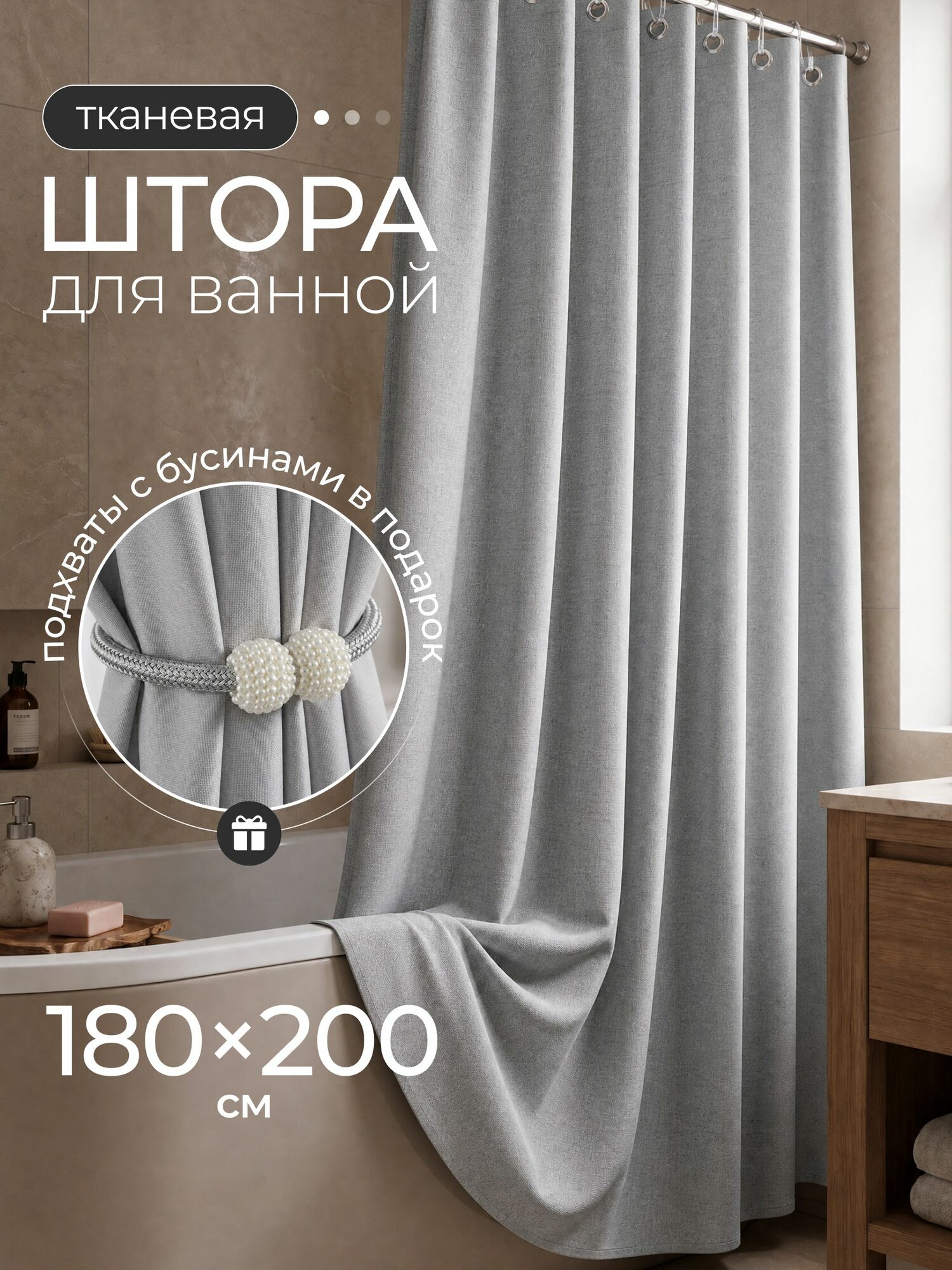 Штора для ванной тканевая 180х200
