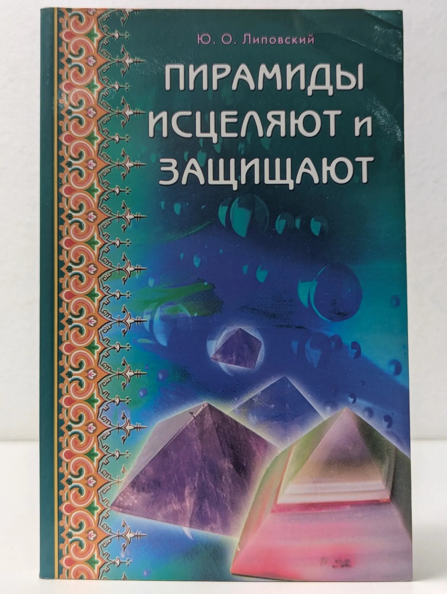Пирамиды исцеляют и защищают Липовский Юрий Олегович 2005