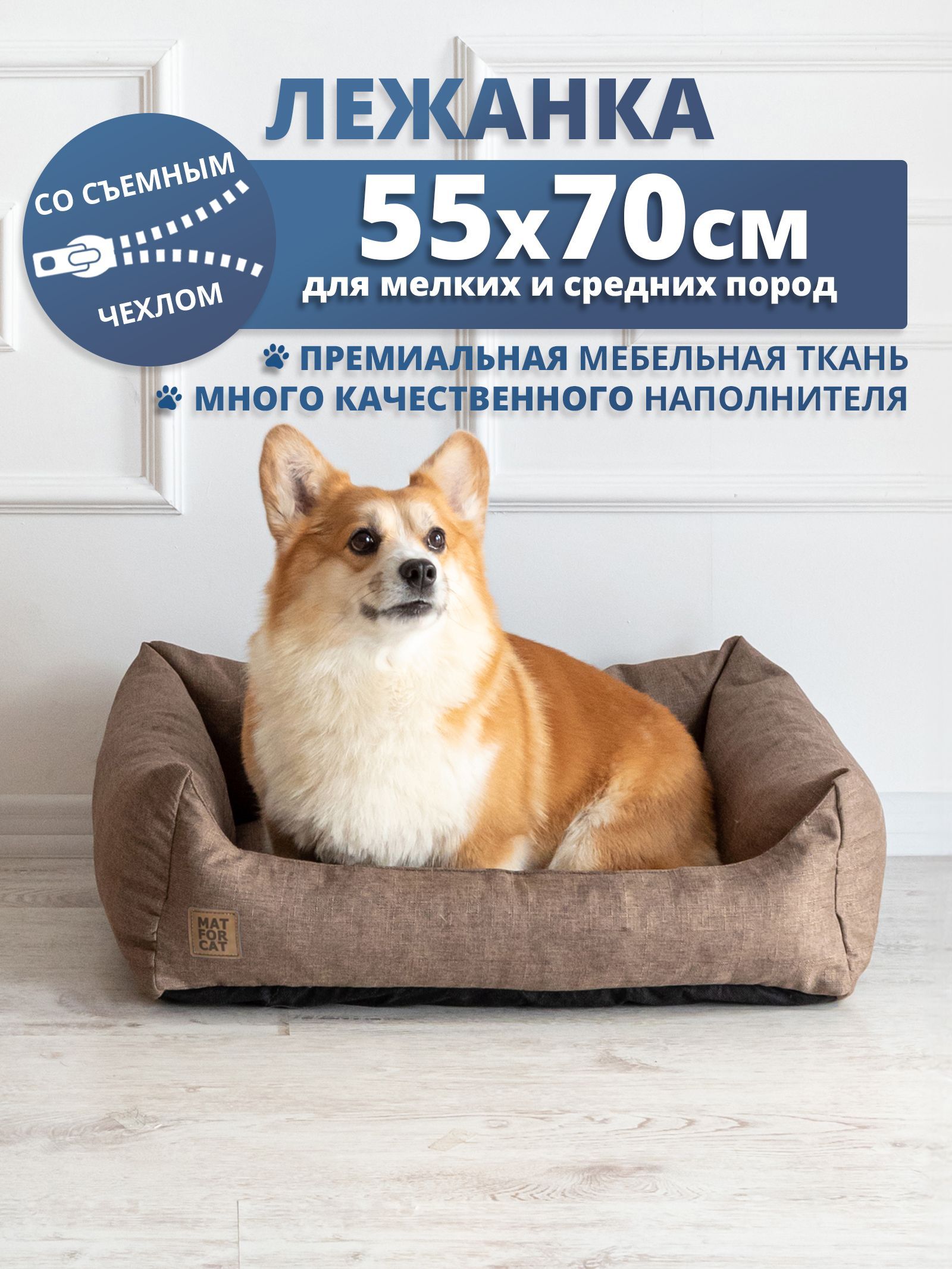Лежанка для собак мелких пород и средних 55х70см со съемным чехлом, коричневая