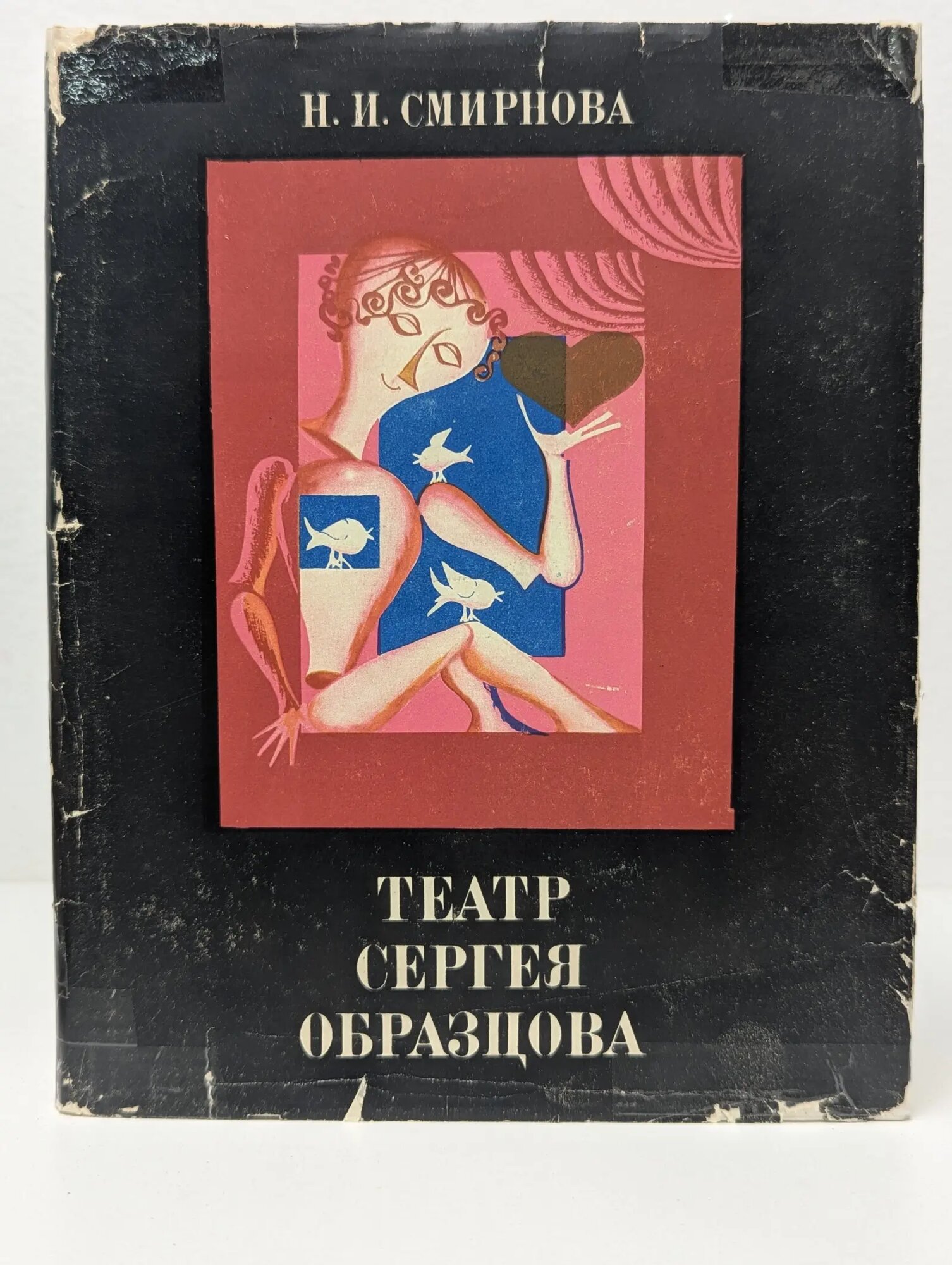 Театр Сергея Образцова Смирнова Наталия Ильинична 1971