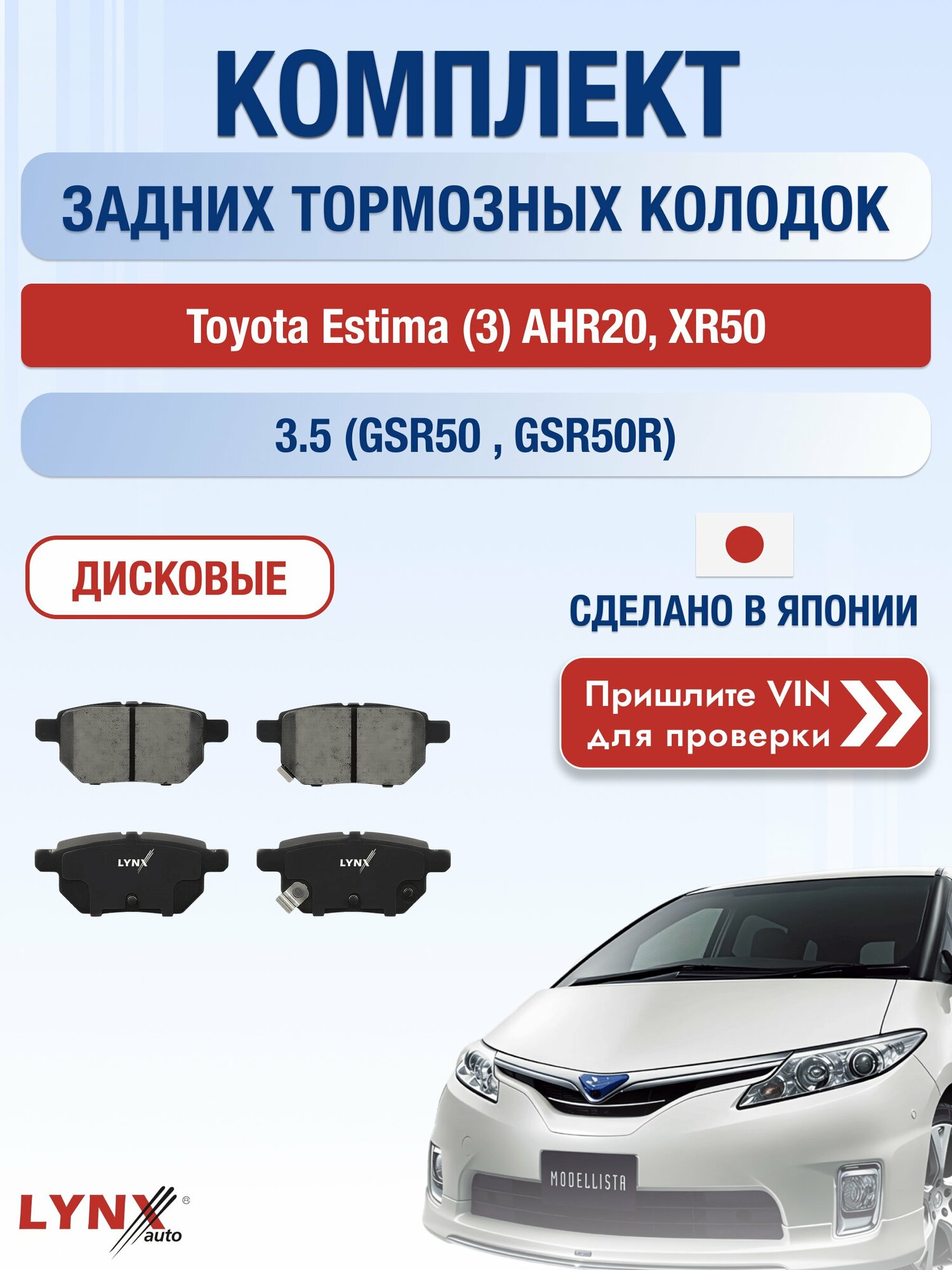 Комплект задних колодок на Toyota Estima (3) AHR20, XR50 3.5 (GSR50_) (2GR-FE) / 2006-2019 / Тойота Эстима ВD-7543