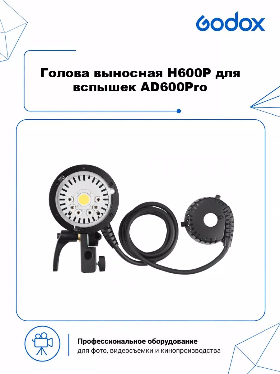 Голова выносная Godox H600P для вспышек AD600Pro