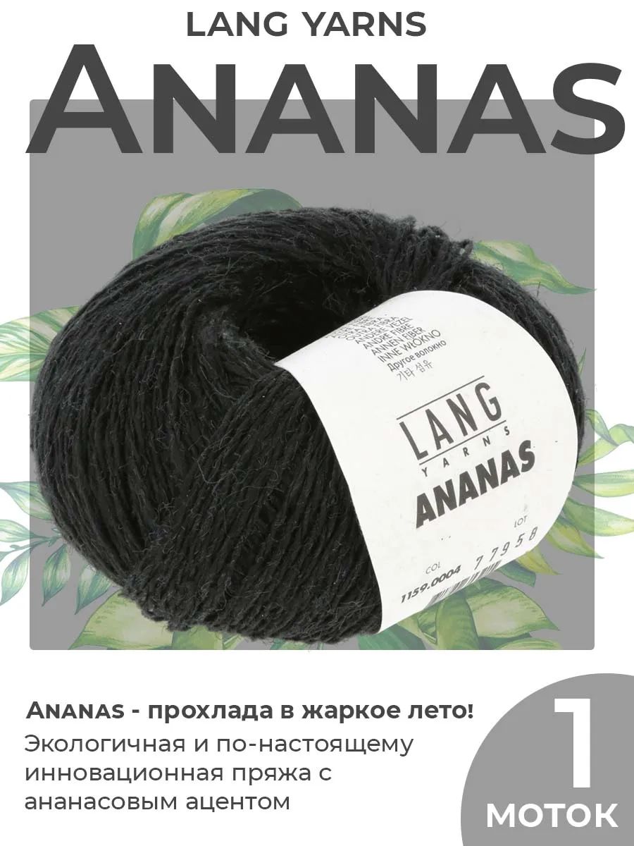 Пряжа для вязания Lang Yarns Ananas летняя, цвет 0004, 1 моток