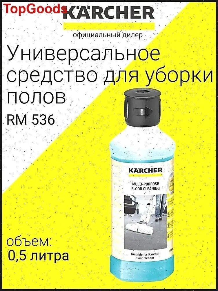 Karcher RM 536 Чистящее средство для пола, 0,5 л