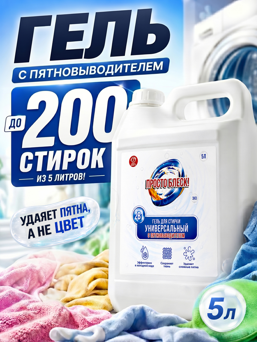Гель для стирки Просто Блеск, для белого, цветного и белого белья, с пятновыводителем