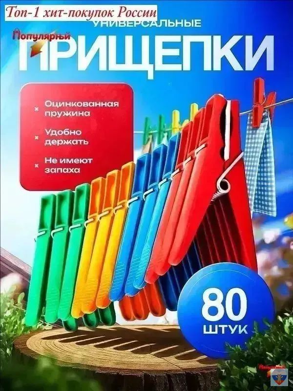 Прищепки для белья 80 шт.
