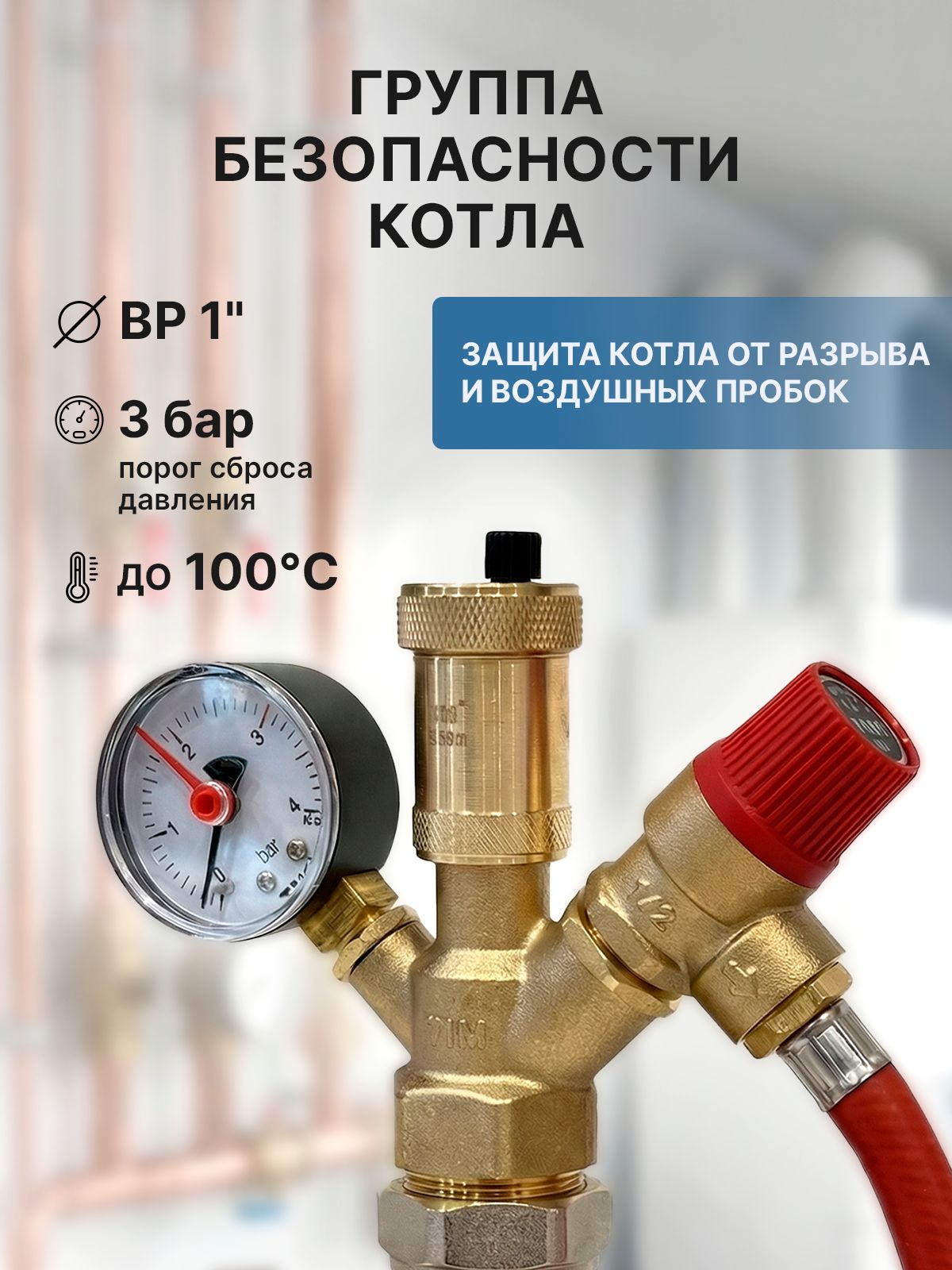 Группа безопасности для отопления (для котла) 1" 3 бар TIM