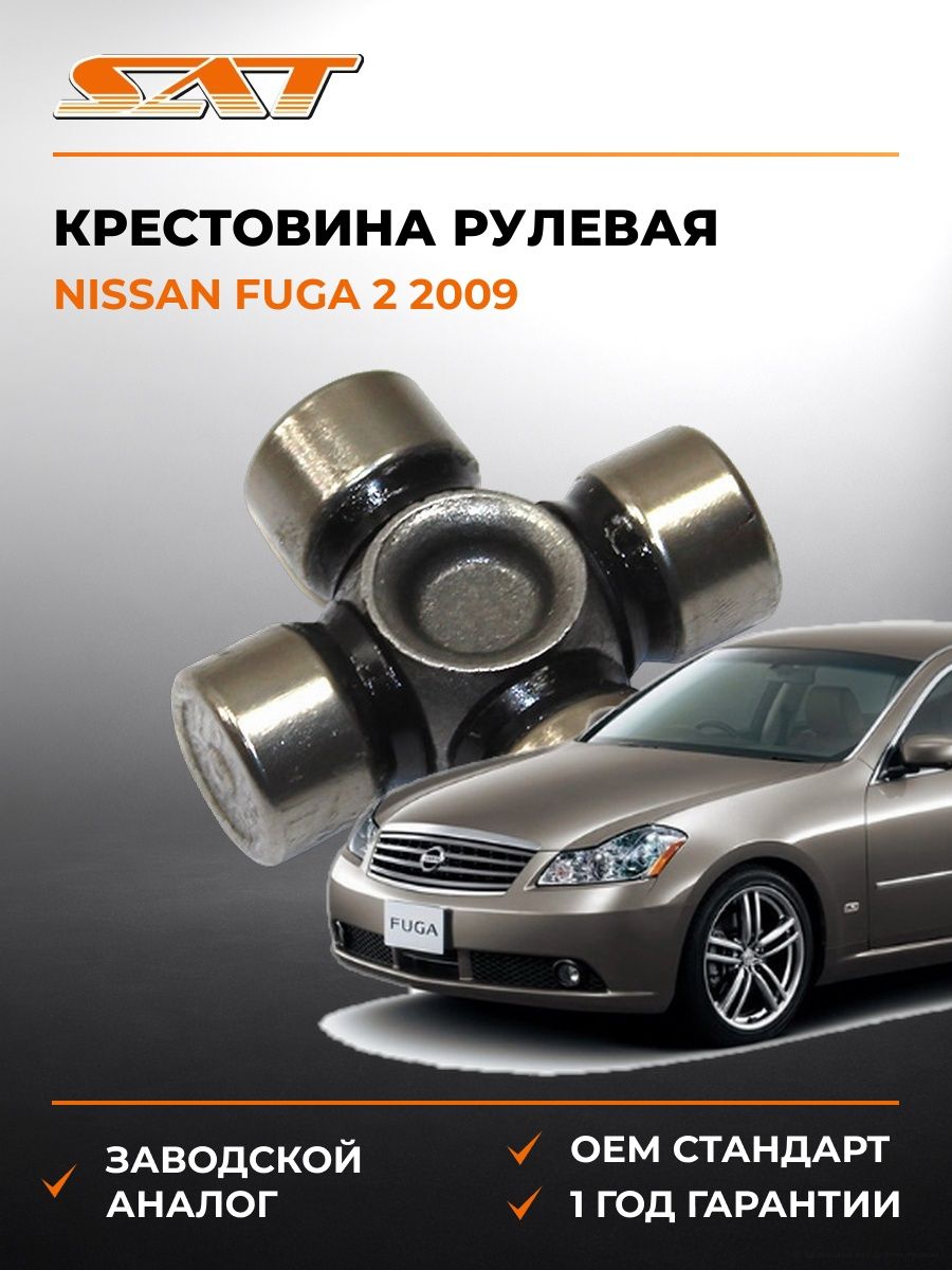 Крестовина рулевая SAT ST1538 Ниссан Фуга 2 -н. в. Nissan Fuga 2 -н. в. 2009