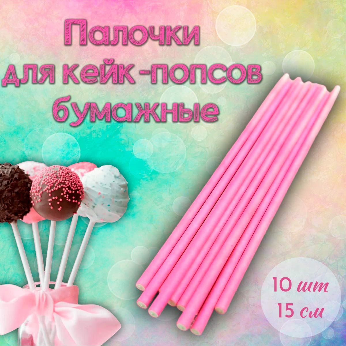 Палочки для кейк-попсов бумажные розовые 10 шт