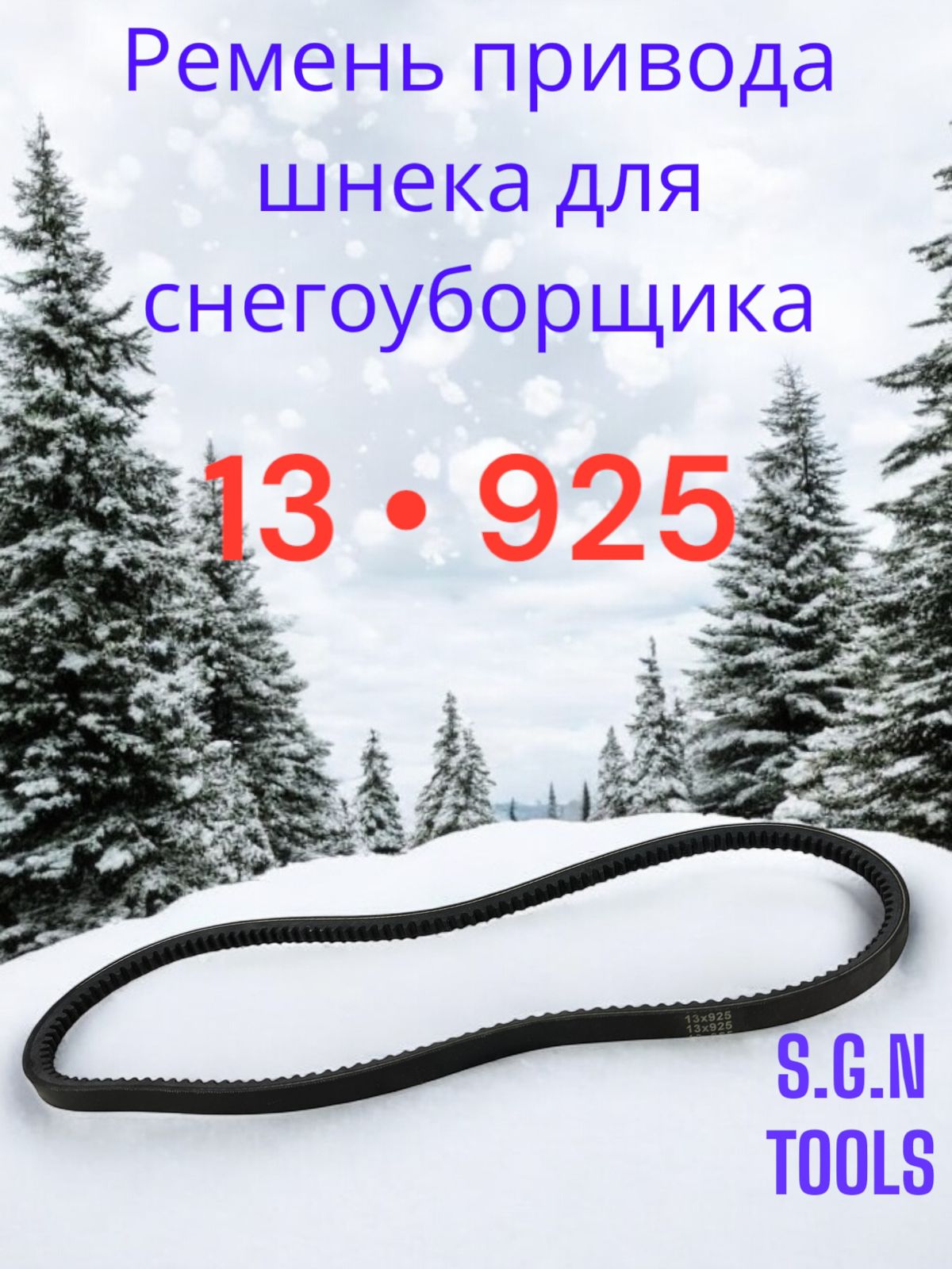 Ремень привода шнека для снегоуборщика 13х925 зубчатый