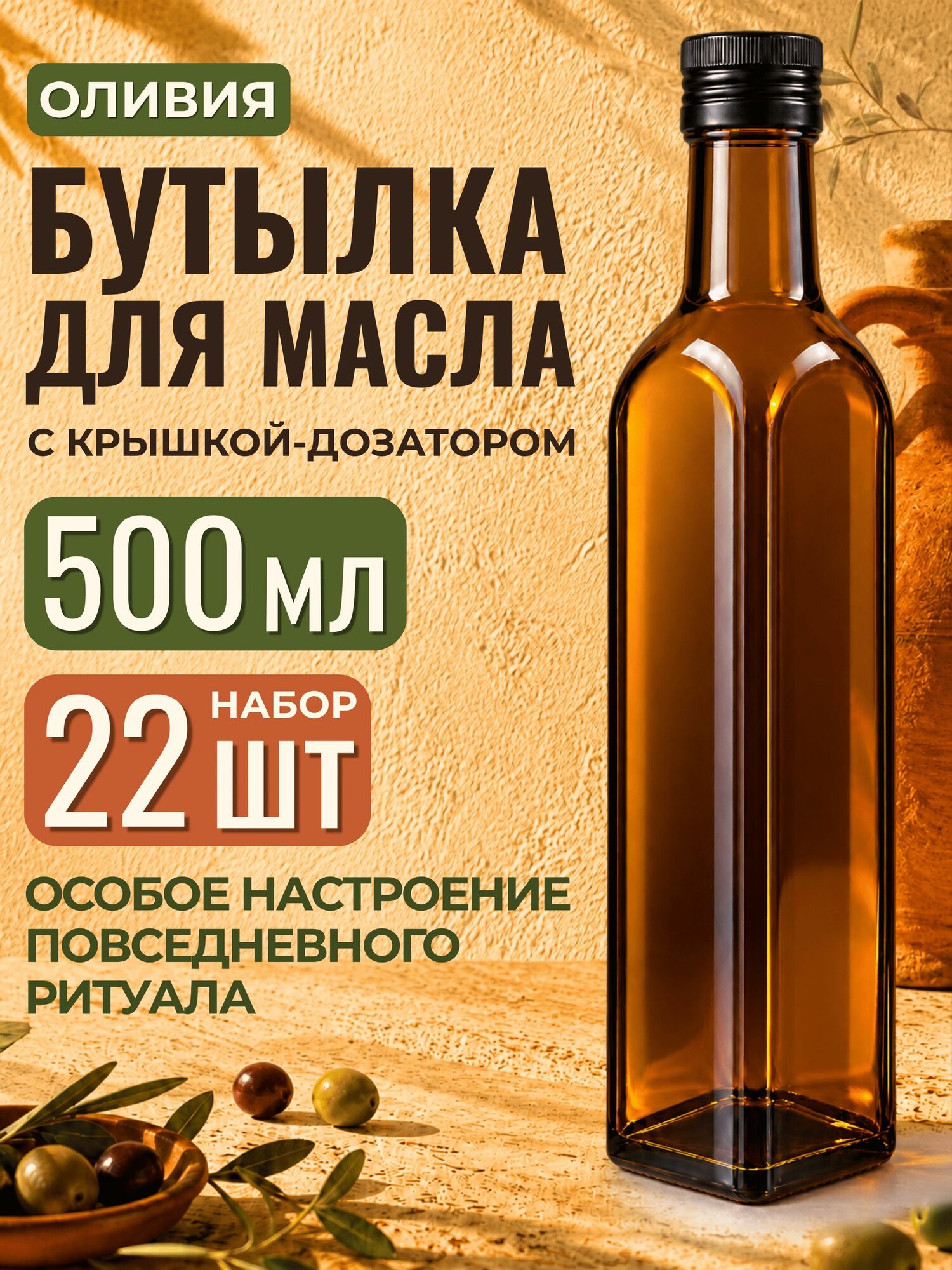 Бутылки для масла, уксуса и соусов 500 мл, набор 22 шт, стеклянные, темное стекло, с крышкой-дозатором