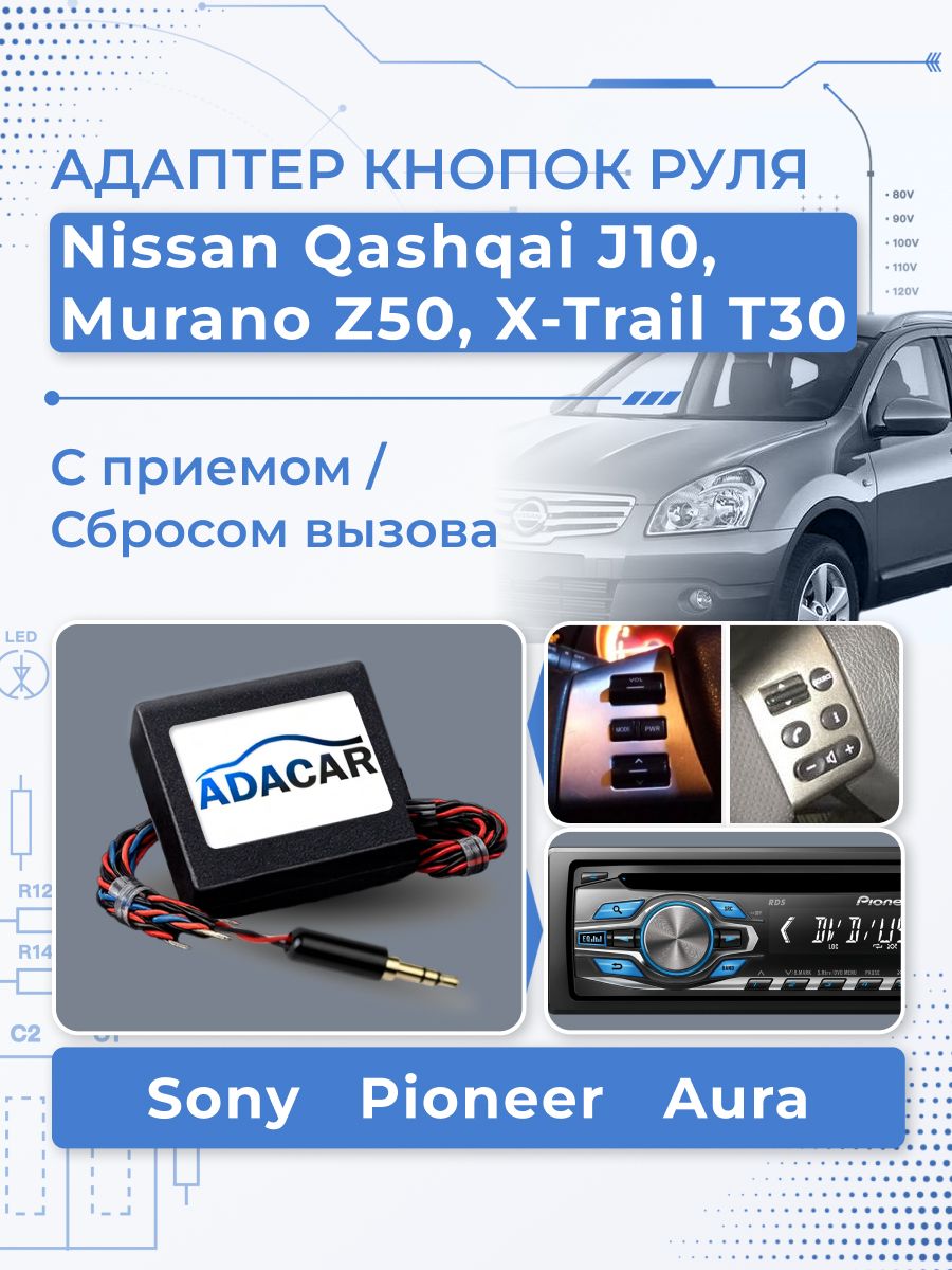 Адаптер кнопок руля ADACAR для Nissan Qashqai 1 Murano Z50 X-Trail T30, Pioneer Sony Aura