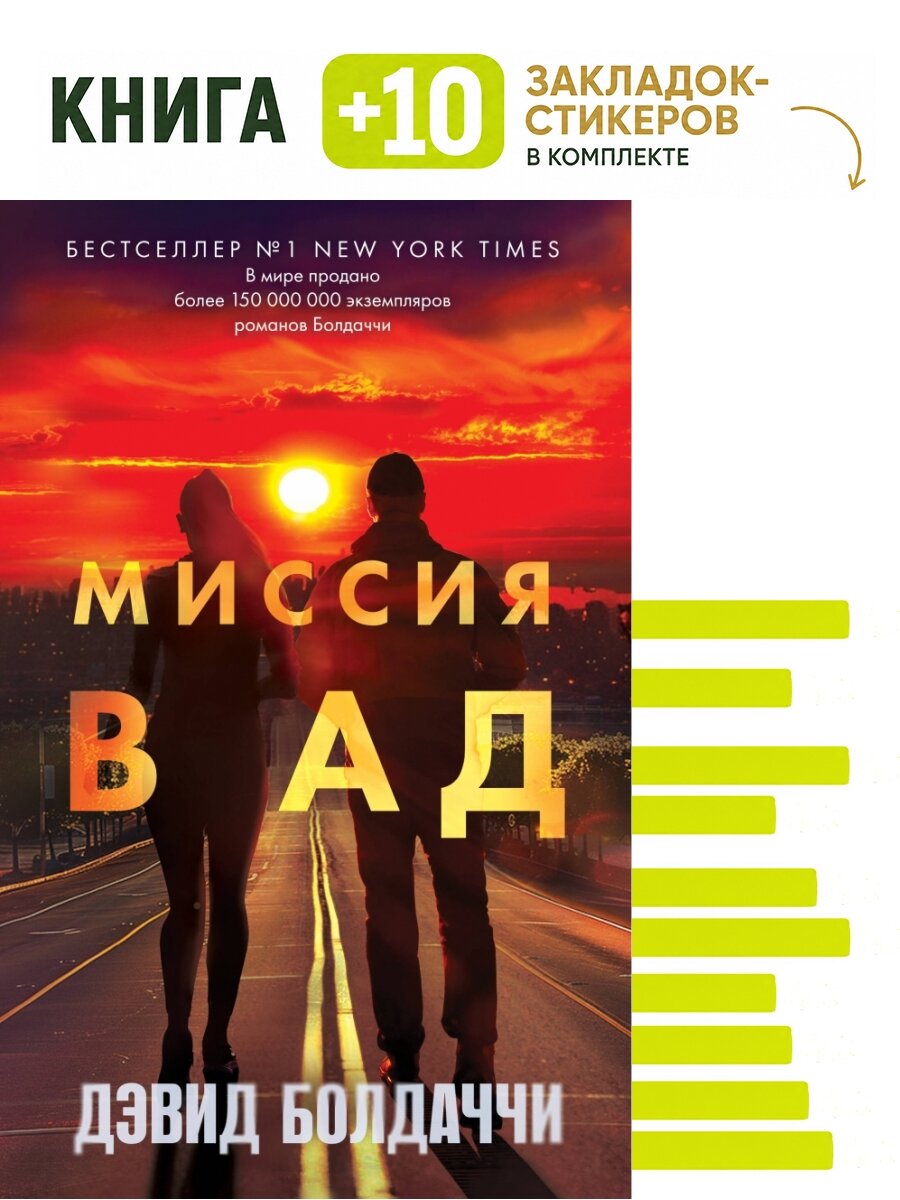 Миссия в ад. Комплект: книга + 10 закладок-стикеров