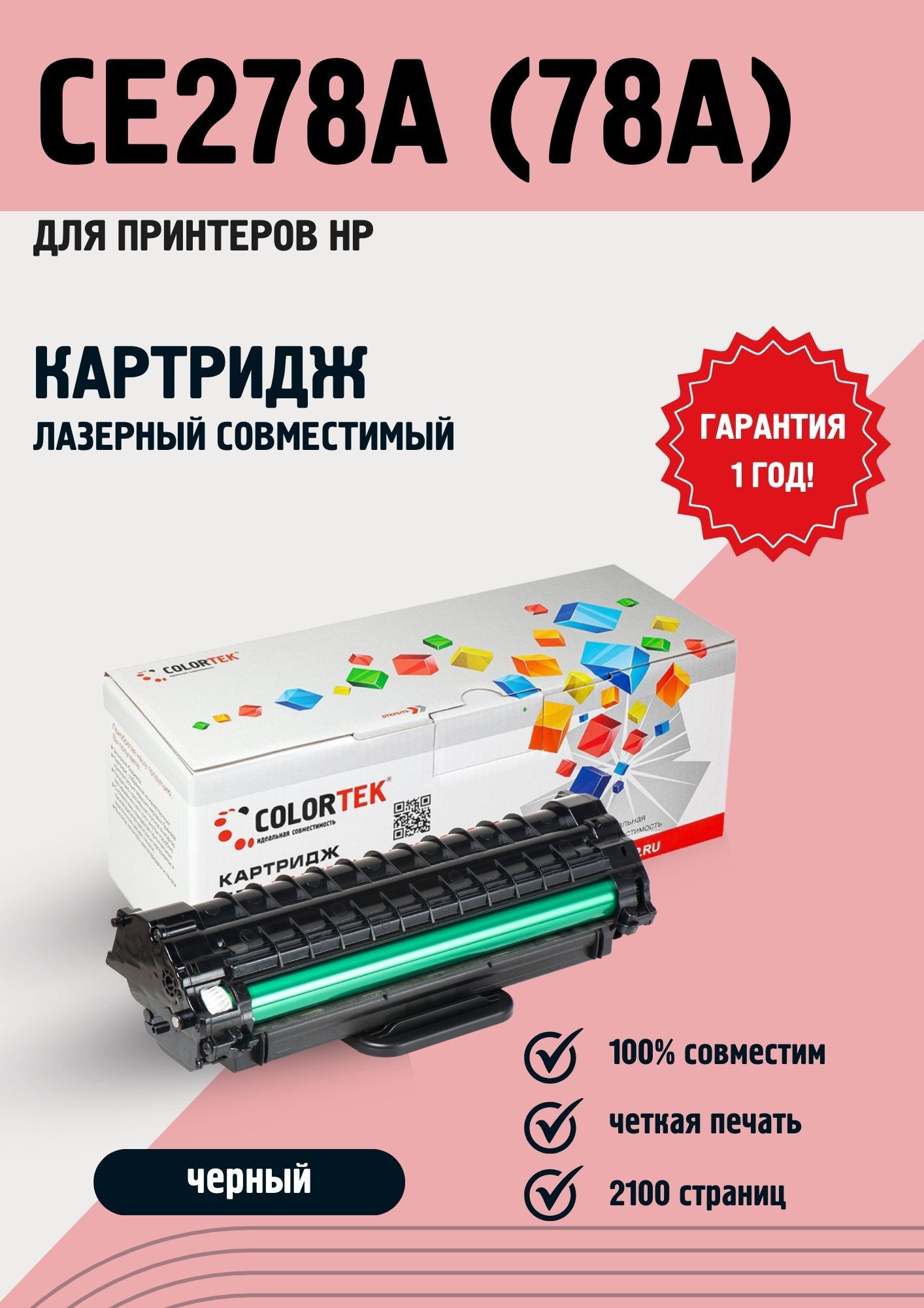 Картридж лазерный Colortek CE278A (78A) для принтеров HP, ресурс 2100 страниц