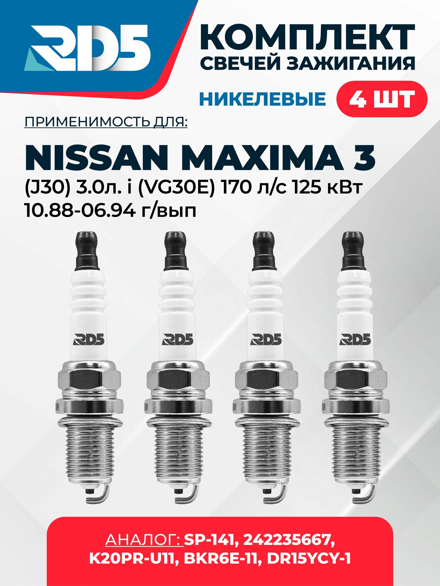 SPG007-k131. Комплект никелевых свечей зажигания RD5 для Nissan MAXIMA 3 (J30) 3.0л. i (VG30E) 170 л/с 125 кВт 10.88- 06.94 г/вып. Свечи зажигания для Ниссан Максима 3