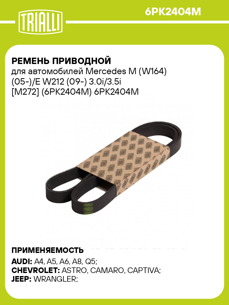 Ремень приводной для автомобилей Mercedes M (W164) (05 )/E W212 (09 ) 3.0i/3.5i M272 (6PK2404M) TRIALLI