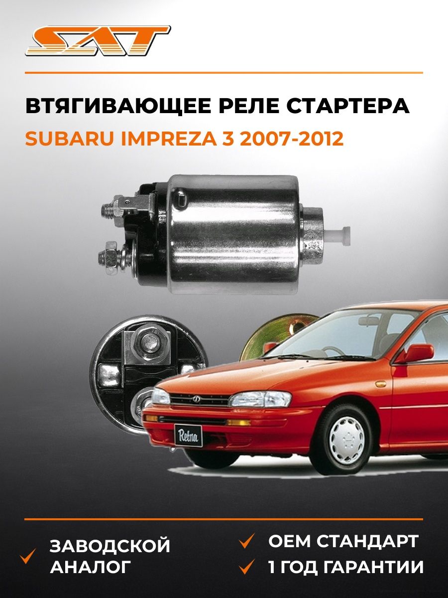 Втягивающее реле стартера SAT STMD611040 Субару Импреза 3 Subaru Impreza 3 2007-2012