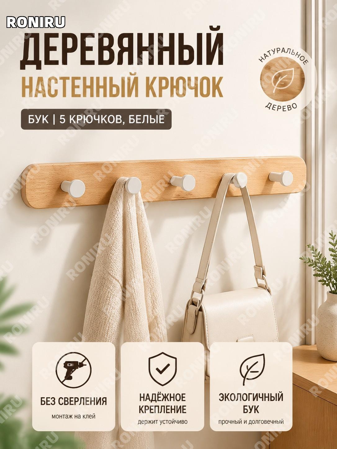 Планка с 5 крючками для одежды, бук, белая, деревянная настенная вешалка без сверления для прихожей, шкафа и двери