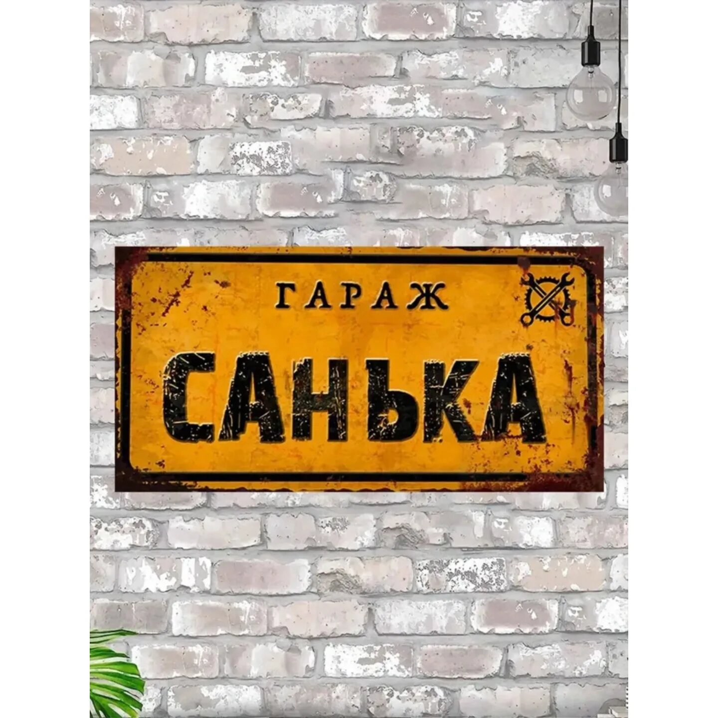 Металлическая табличка CIFBUY «гараж» 20x30cm, TYA-1065673-08