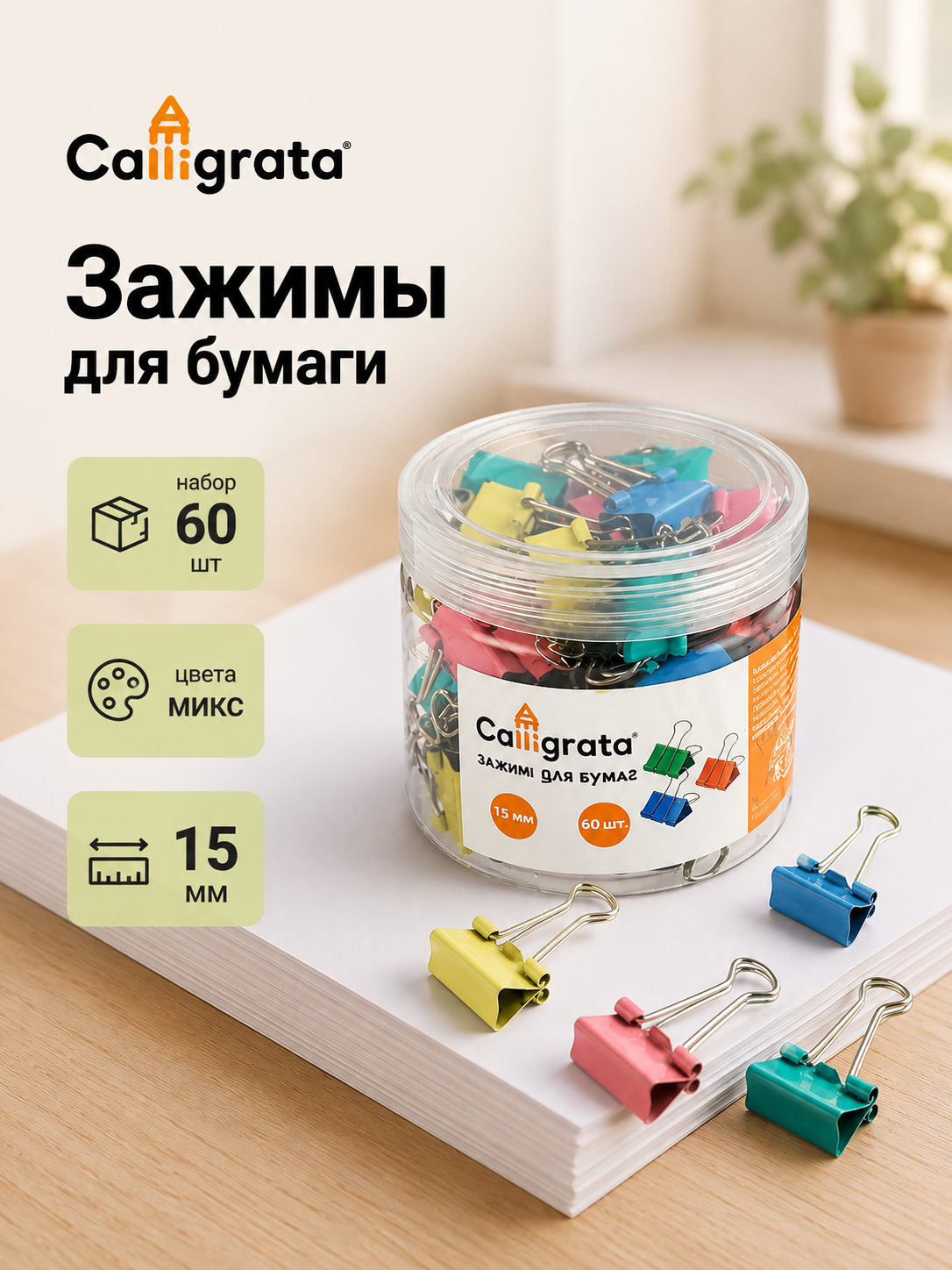 Набор зажимов для бумаг Calligrata, 4 цвета, 15 мм, 60 шт, в пластиковой тубе, микс