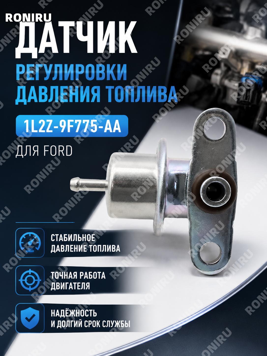Датчик регулирования давления топлива 1L2Z-9F775-AA для Ford, автозапчасть топливной системы, замена детали узла