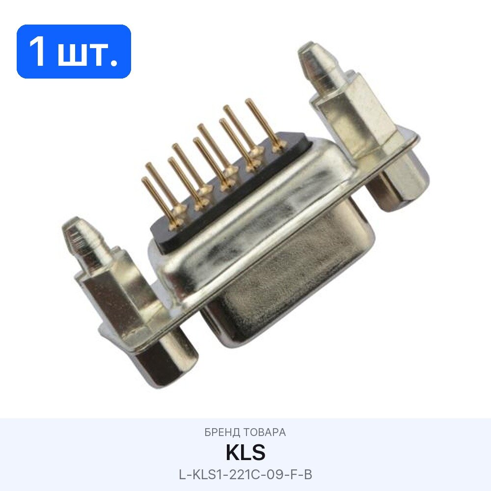 Разъёмы с выводами на плату или провод L-KLS1-221C-09-F-B KLS