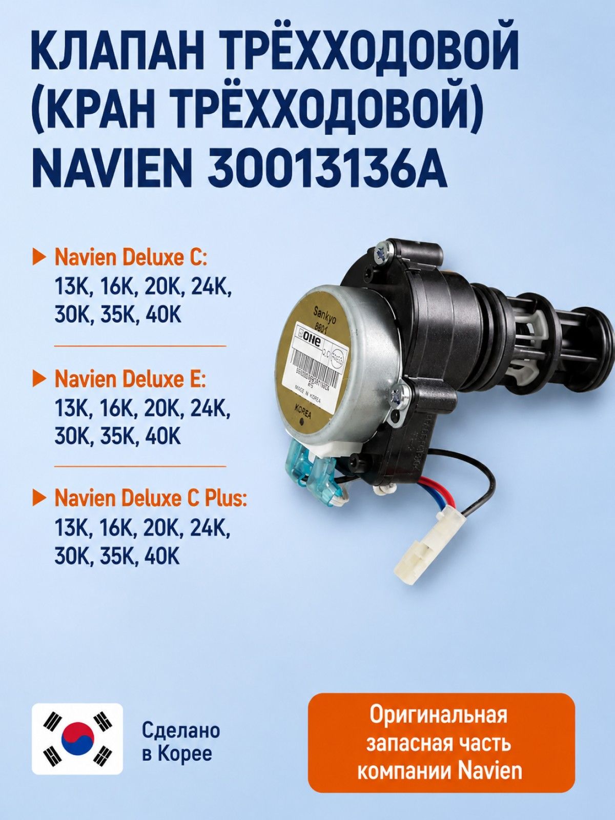 Клапан трехходовой (трехходовой кран) Navien (Навьен, Навиен) 30013136A (аналог 30031249B) для котлов моделей DELUXE С, С Plus и Deluxe E любой мощности, Корея