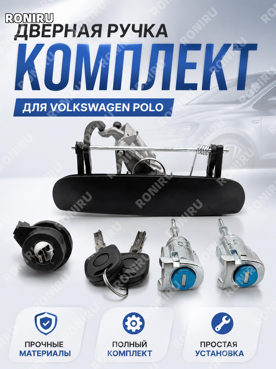 Ручка двери с личинкой замка и 2 ключами для Volkswagen Polo, комплект дверной ручки из нержавеющей стали для авто