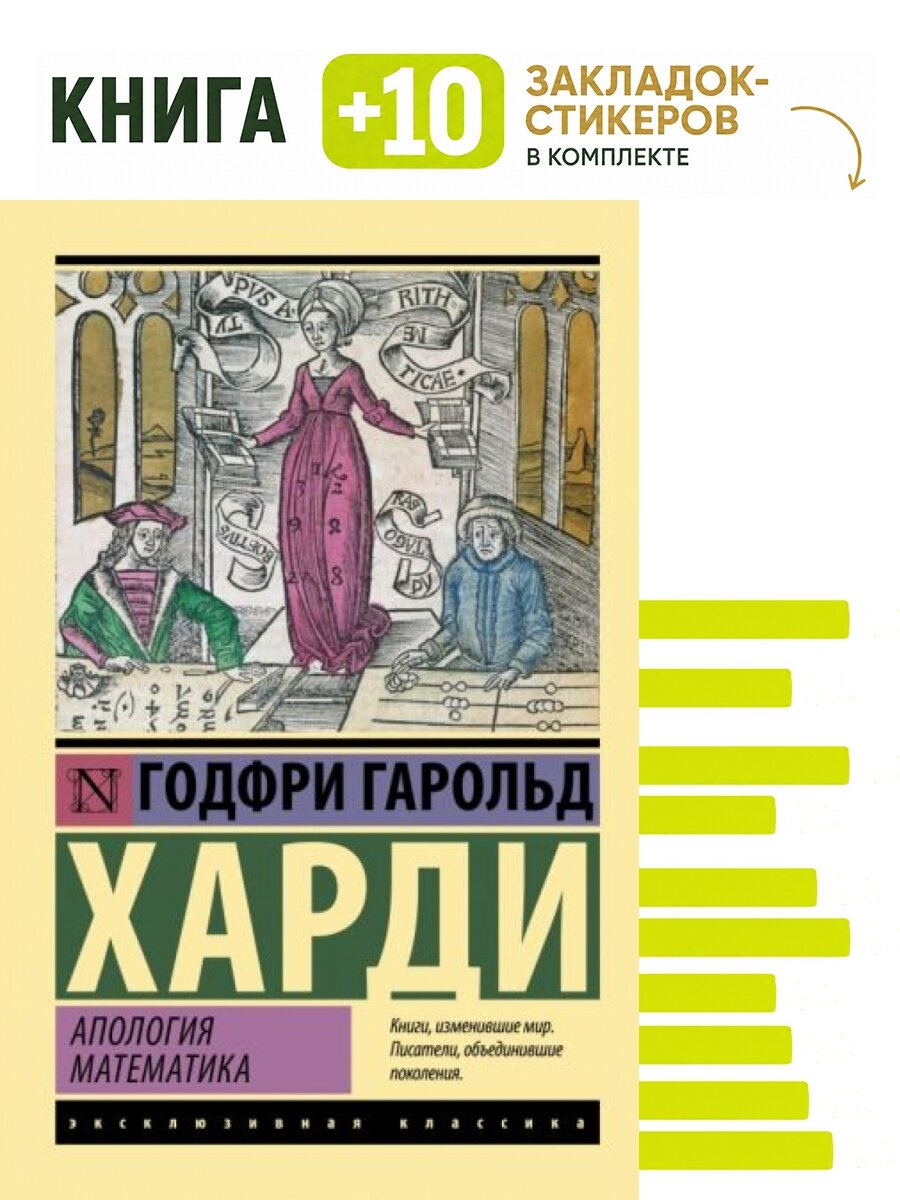 Апология математика. Комплект: книга + 10 закладок-стикеров