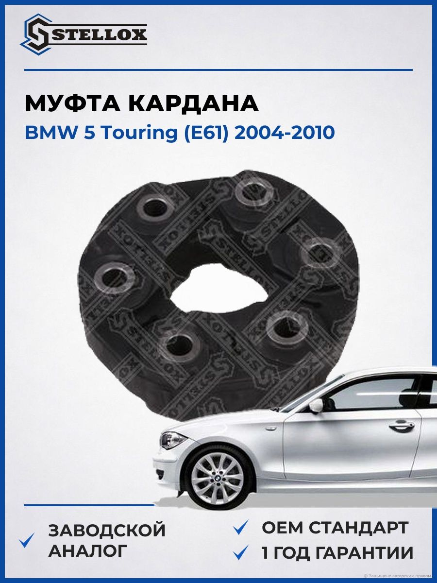 Муфта кардана Stellox 0710032SX БМВ 5 touring Bmw 5 touring E61 2004-2010