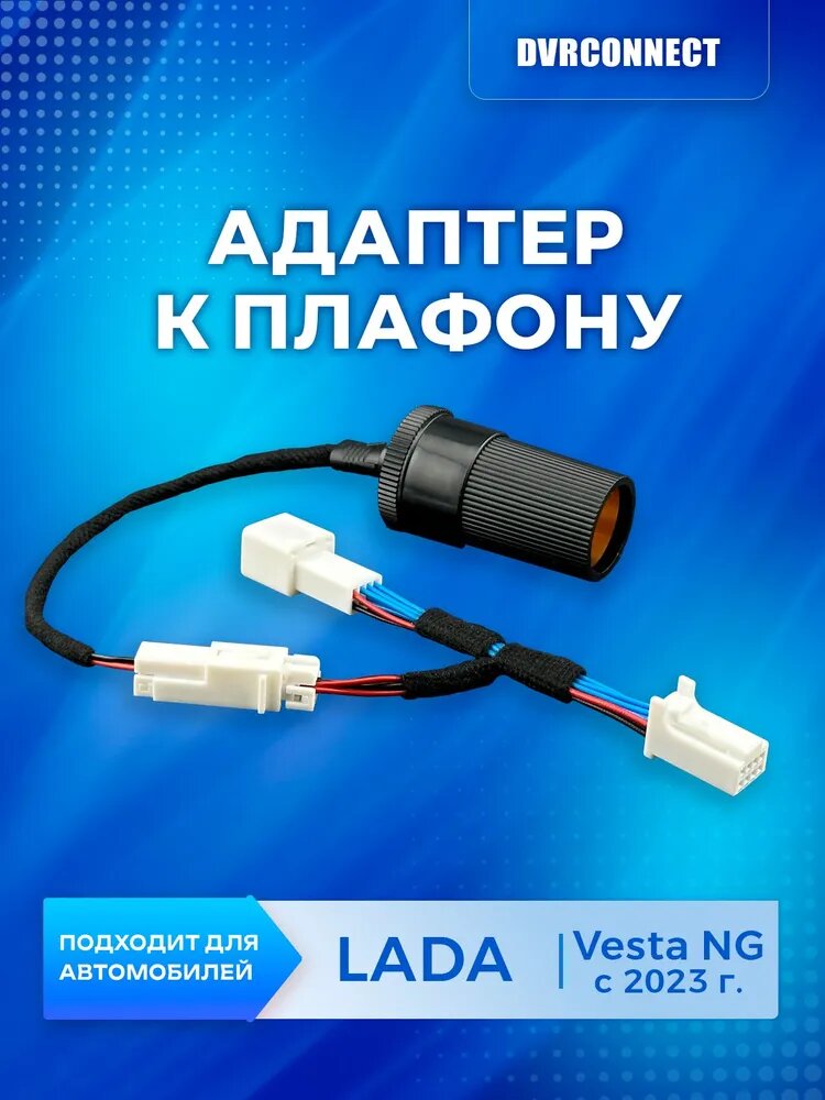 Адаптер для подключения видеорегистратора к плафону LADA VESTA NG с 2023 г. лада веста нг