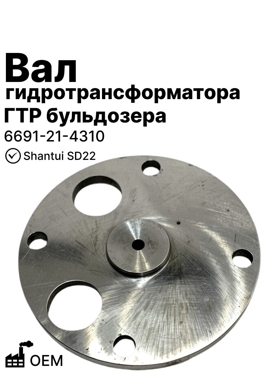Вал гидротрансформатора (ГТР) бульдозера Shantui SD22 OEM (Утерян товарный вид) (6691-21-4310)