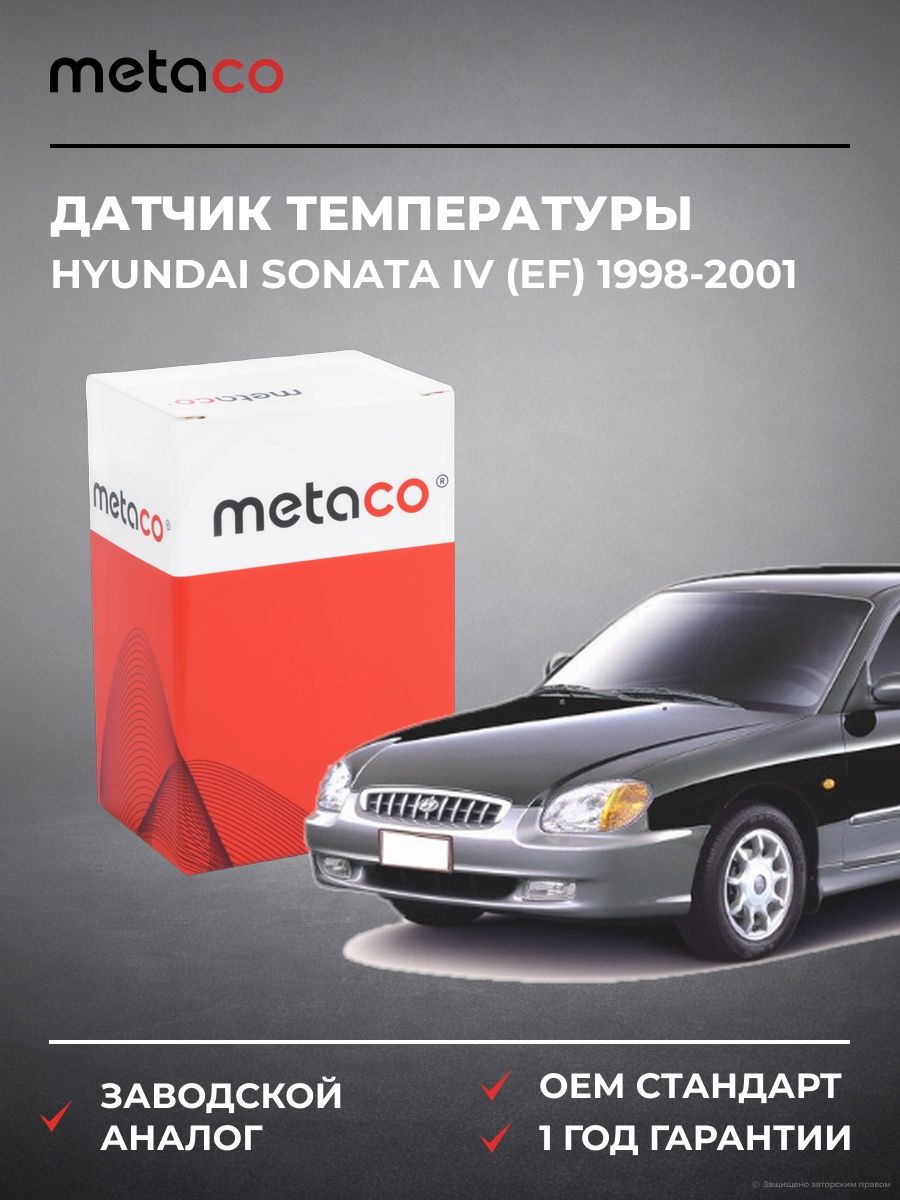 Датчик температуры METACO 6378011 Хендай Соната IV Hyundai Sonata IV EF 1998-2001