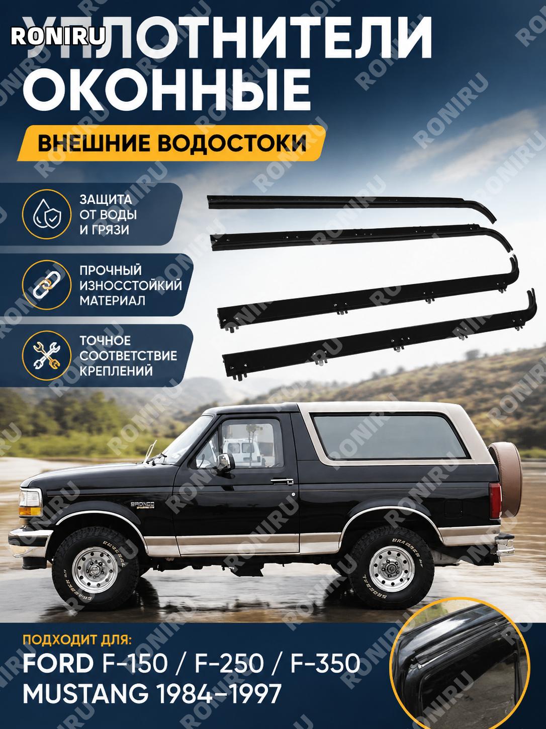 Внешний уплотнитель стекла двери авто черный для Ford F-150 F-250 F-350 Mustang 1984-1997 водоотводная планка!