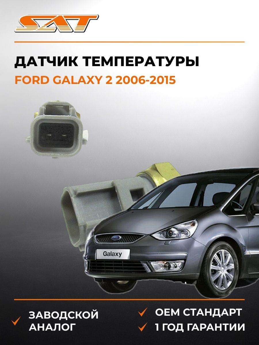 Датчик температуры SAT ST5072891 Форд Галакси 2 Ford Galaxy 2 2006-2015