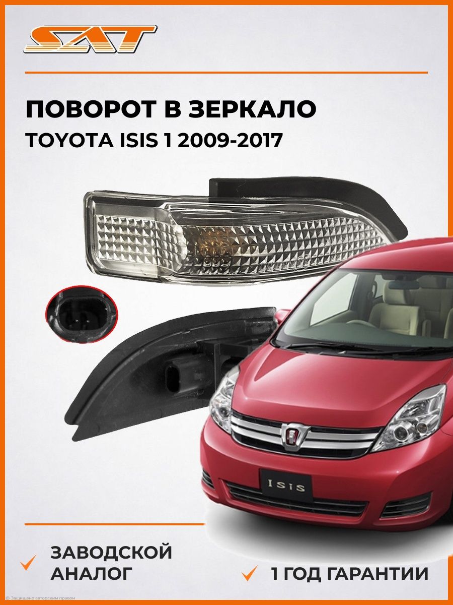 Поворот в зеркало справа SAT ST2020010 Тойота Исис 1 Toyota Isis 1 2009-2017