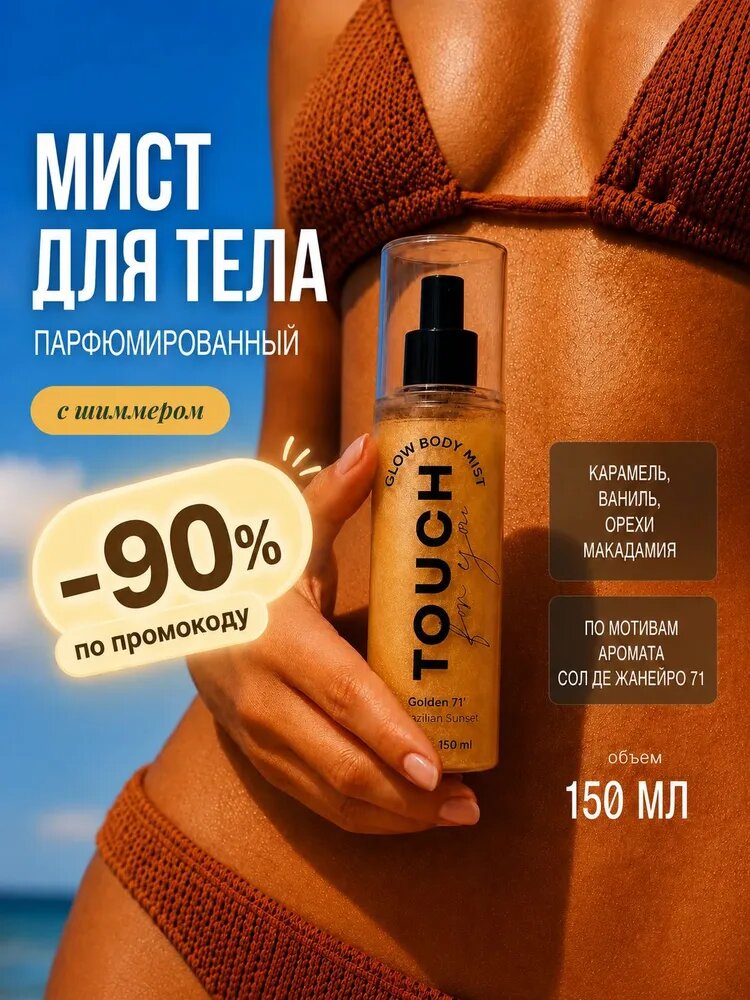 Мист для тела и волос с шиммером парфюмированный Touch for you "Brazilian Sunset" 150 мл