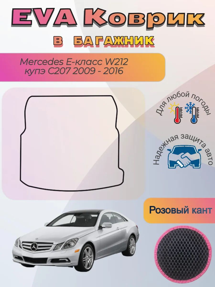 EVA коврик в багажник Mercedes W212 купэ C207 Мерседес