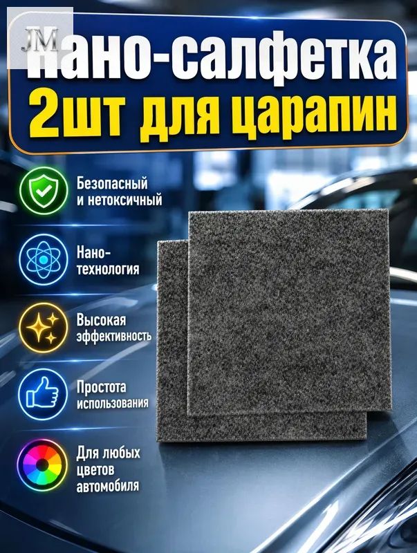 Нано тряпка для удаления царапин с автомобиля, 2 шт.