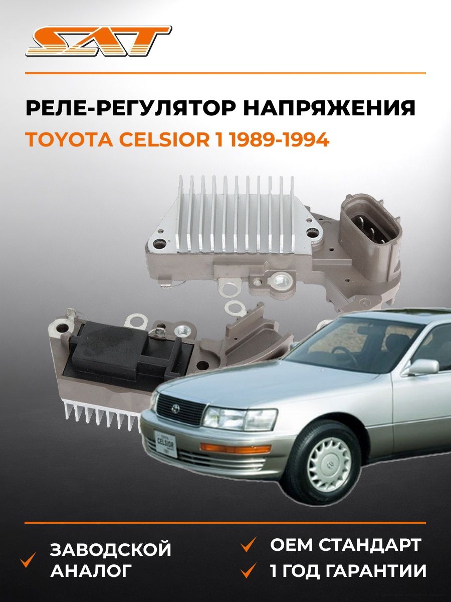 Реле-регулятор напряжения генератора SAT ST2350104 Тойота Цельсиор 1 Toyota Celsior 1 1989-1994