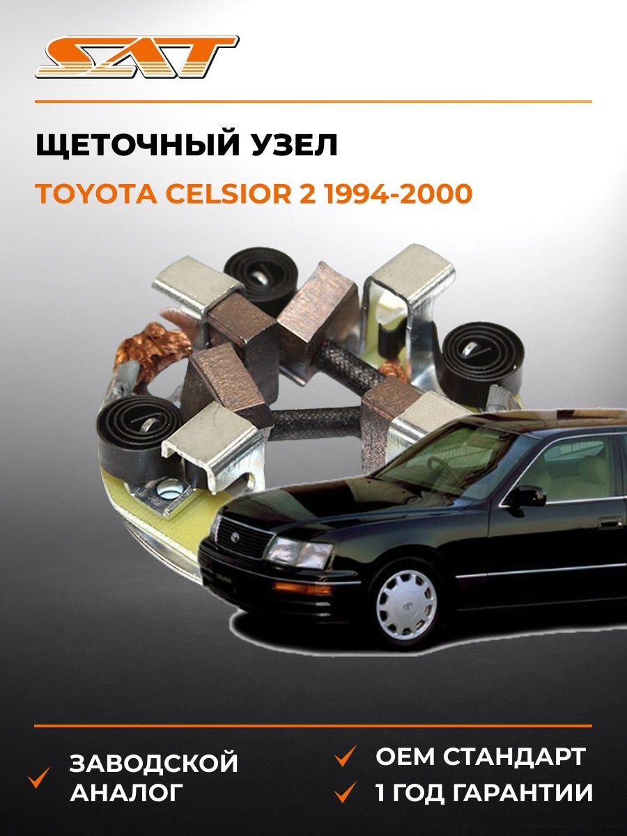 Щеточный узел SAT ST2814015090 Тойота Цельсиор Toyota Celsior 1994-2000