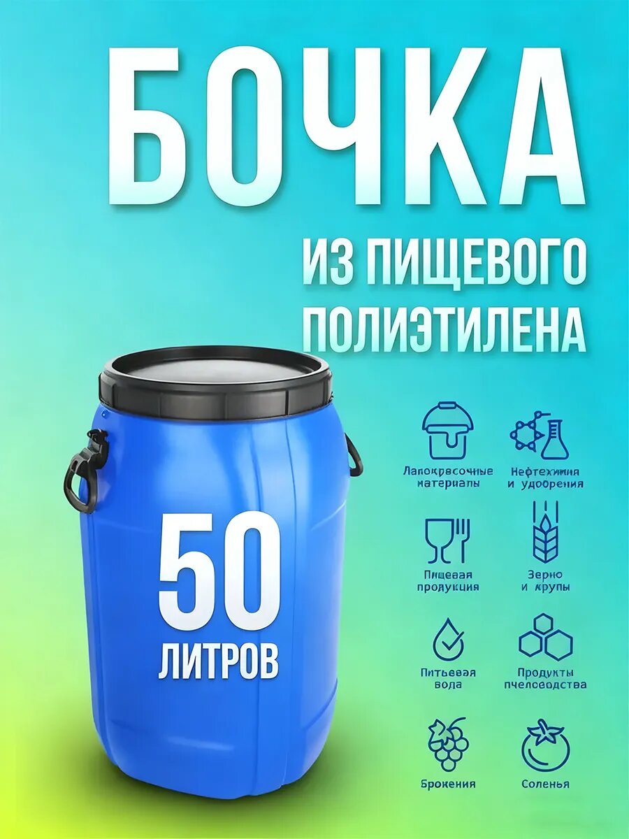 Бочка 65 литров квадро с винтовой крышкой пищевая
