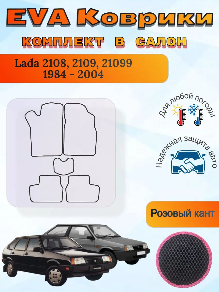 EVA коврики Lada 2108, 2109, 21099 1984 - 2004 Лада ВАЗ