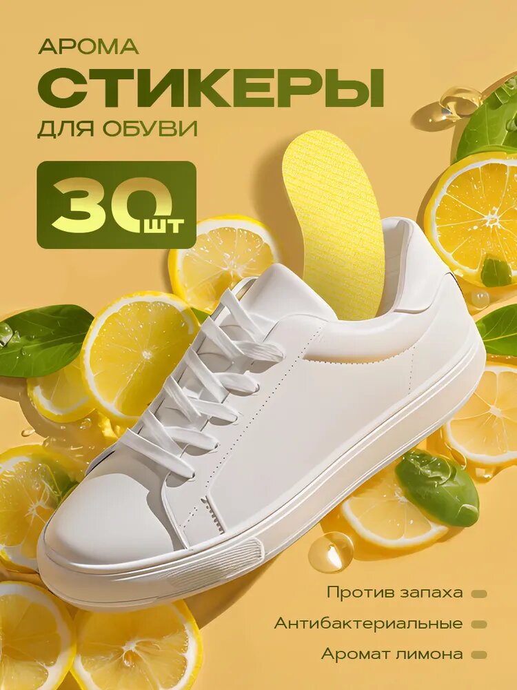 Арома стикеры для обуви от запаха 30 шт. Стельки наклейки для обуви от запаха и пота. Дезодорант
