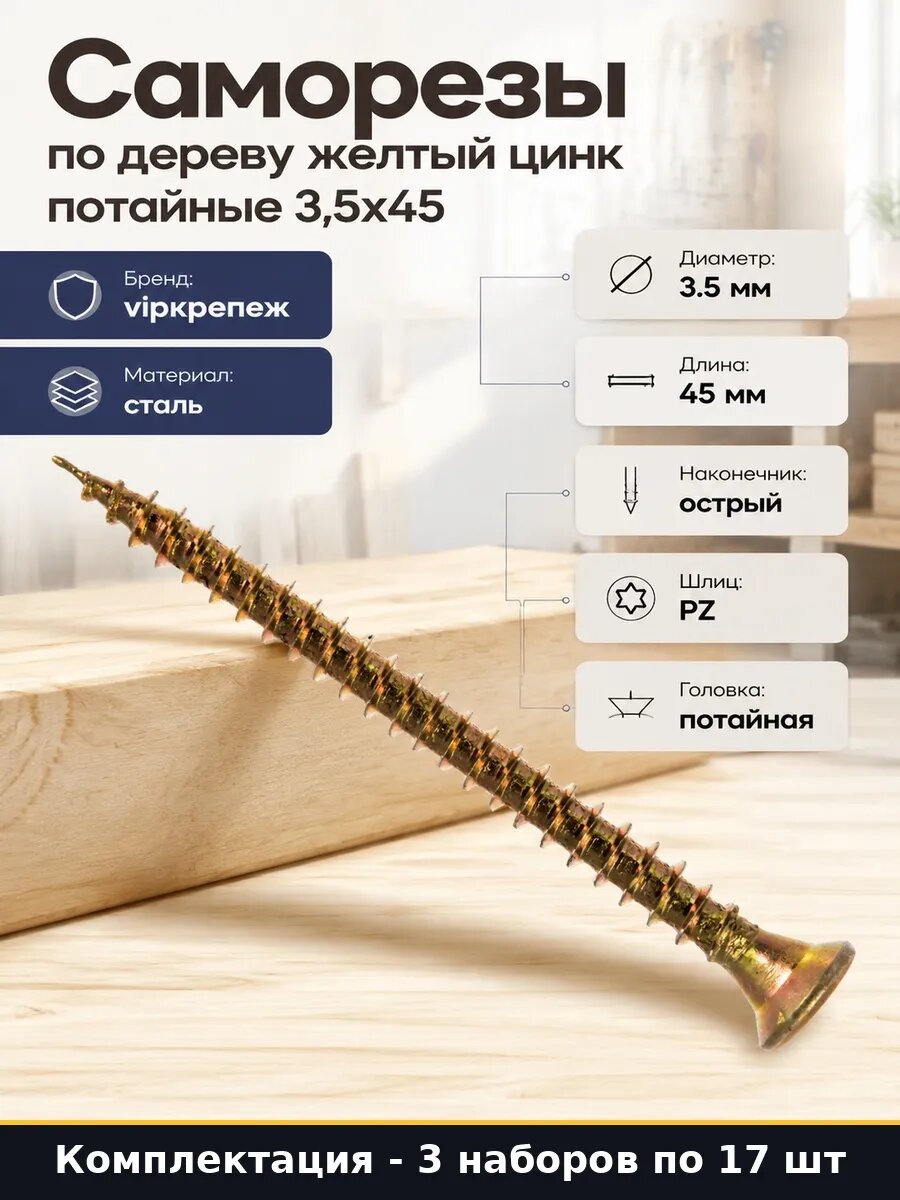 Набор Шурупы по дереву желтые 3,5х45 мм острые потай 51 шт